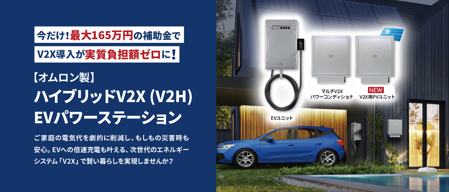 【オムロン製】ハイブリッドV2X(V2H)EVパワーステーション | 株式会社アクシスネット